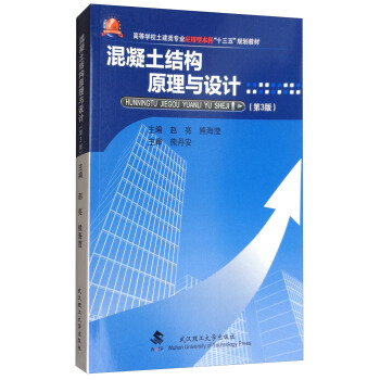 混凝土结构原理与设计 湖北