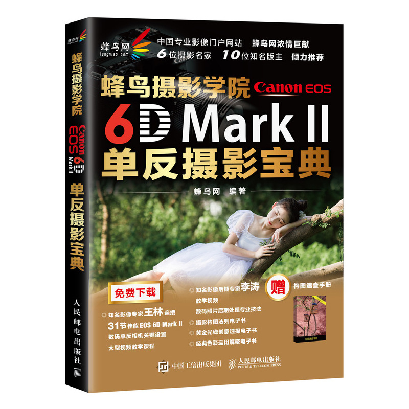 蜂鸟摄影学院Canon EOS 6D Mark II单反摄影宝典 蜂鸟网摄影书籍 送李涛教学视频