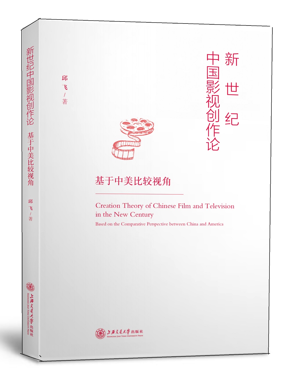 新世纪中国影视创作论：基于中美比较视角