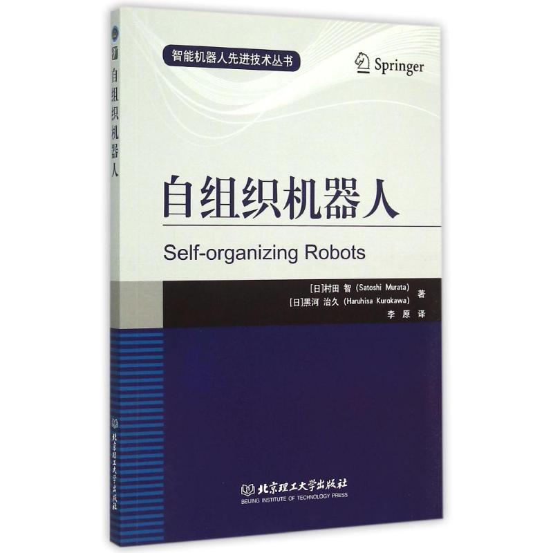自组织机器人/智能机器人先进技术丛书