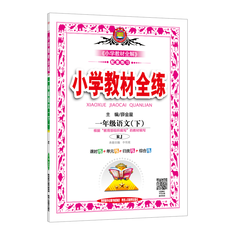 小学教材全练 一年级语文下 人教版 RJ版 2018春