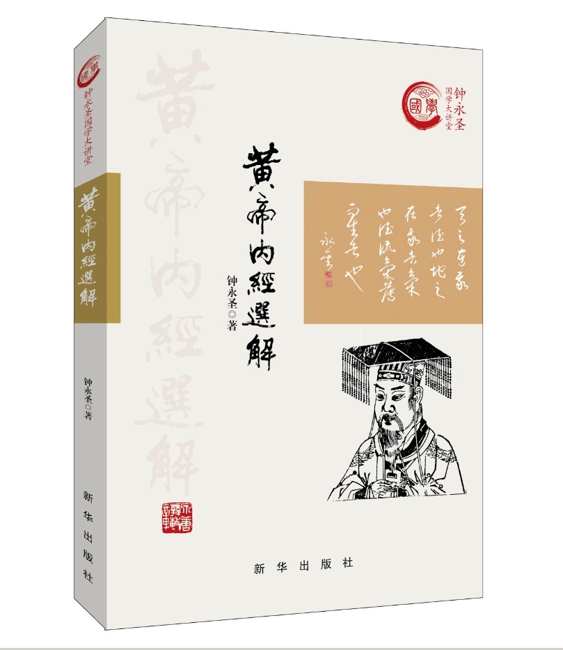 黄帝内经选解