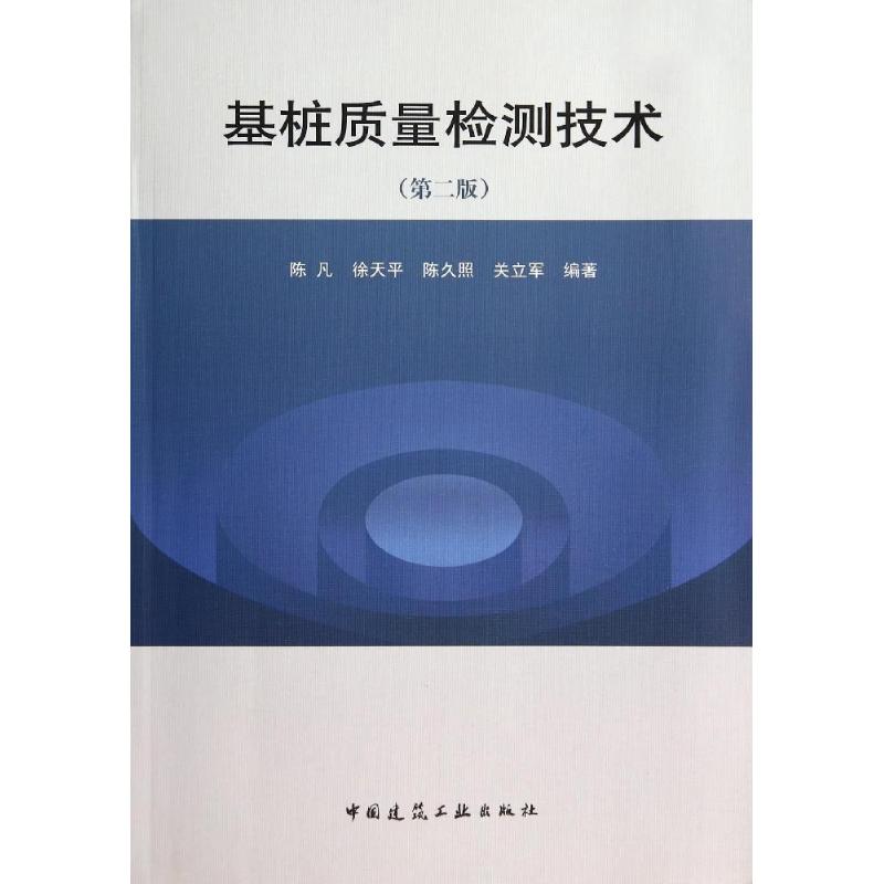 基桩质量检测技术(第2版)