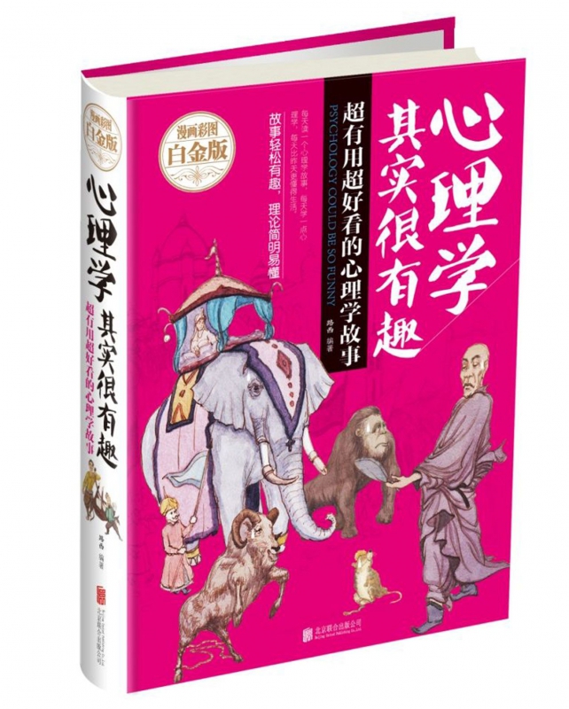 心理学其实很有趣(超有用超好看的心理学故事漫画彩图白金版)(精)