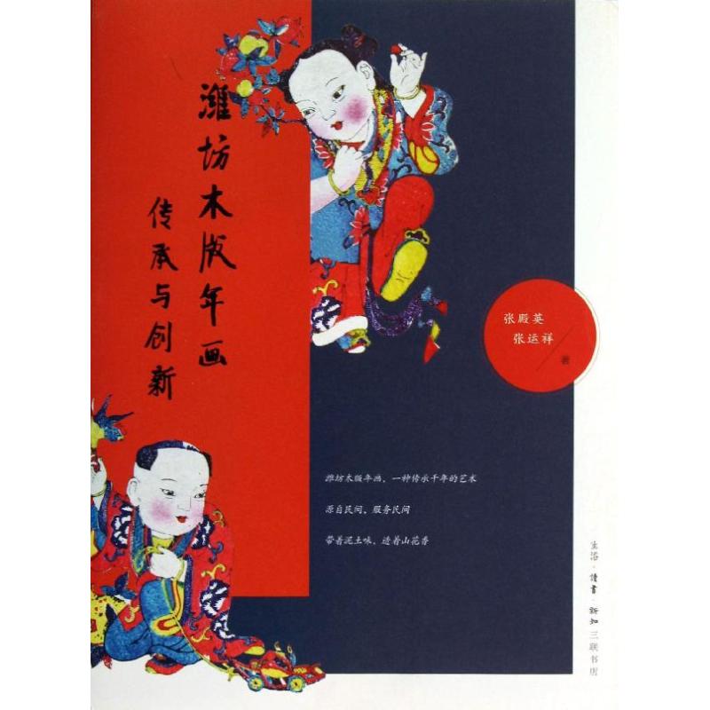 传承与创新/潍坊木版年画