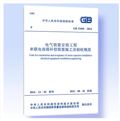 GB 51049-2014 电气装置安装工程串联电容器补偿装置施工及验收规范