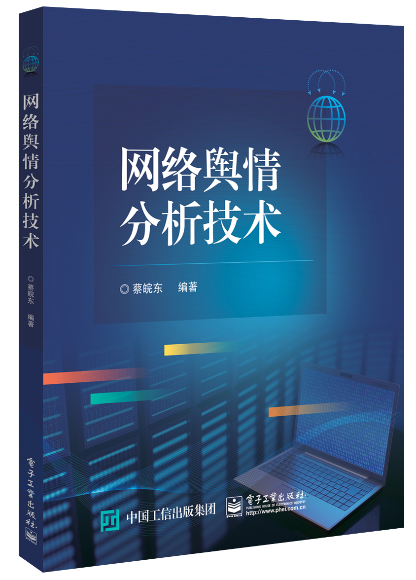 网络舆情分析技术