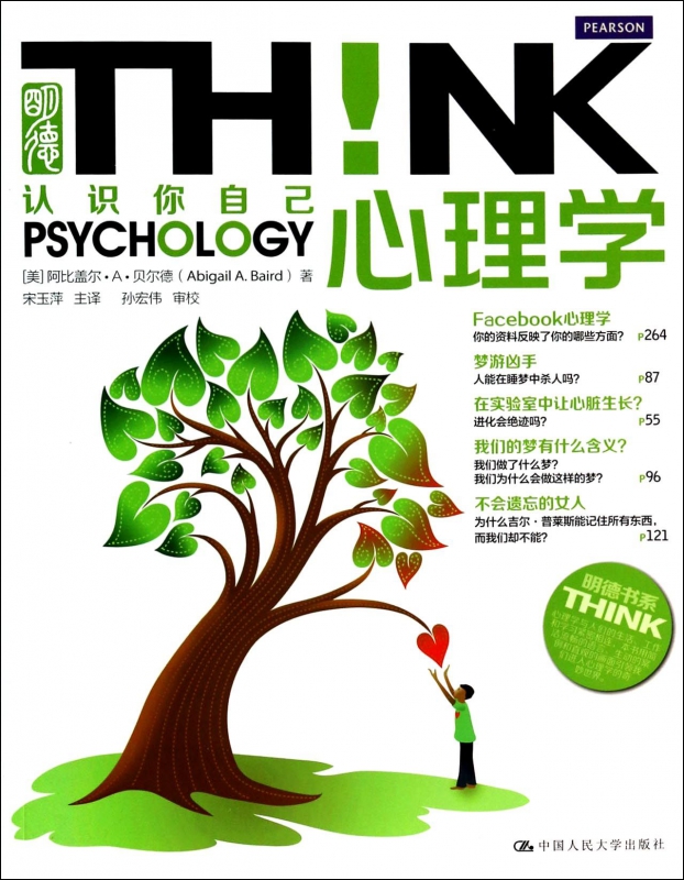 心理学(认识你自己)/明德书系