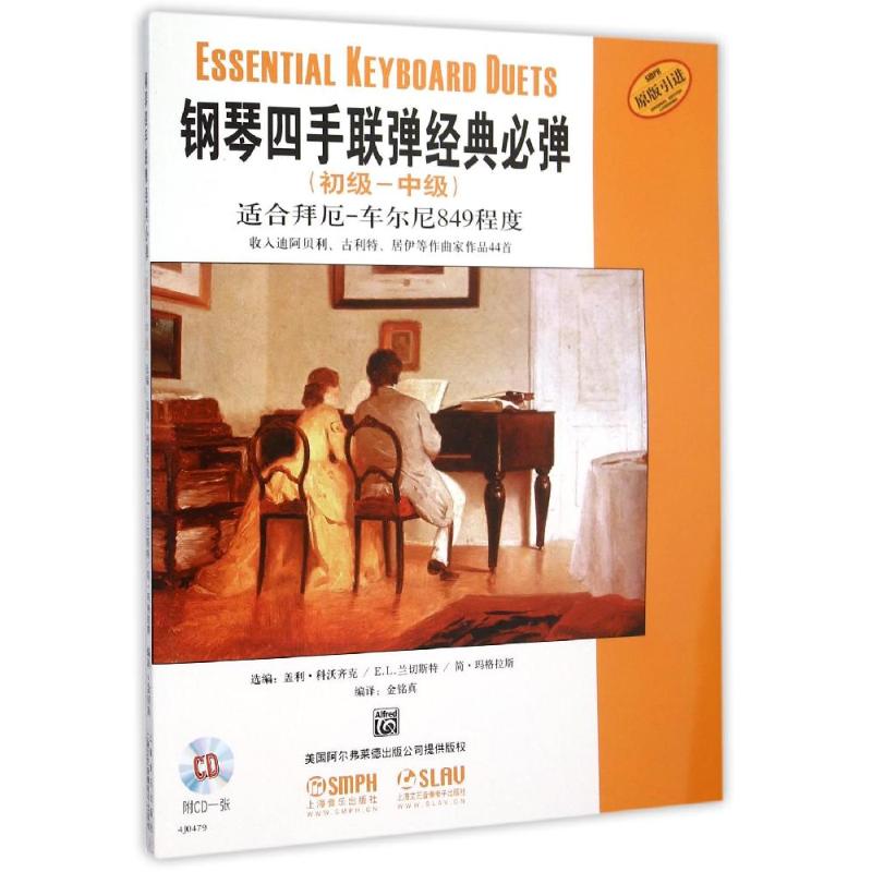 初级中级附1CD钢琴四手联弹经典必弹