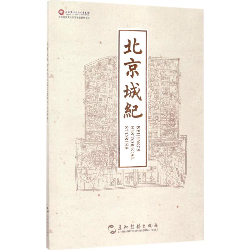 北京城纪