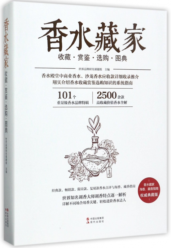 香水藏家(收藏赏鉴选购图典典藏版)