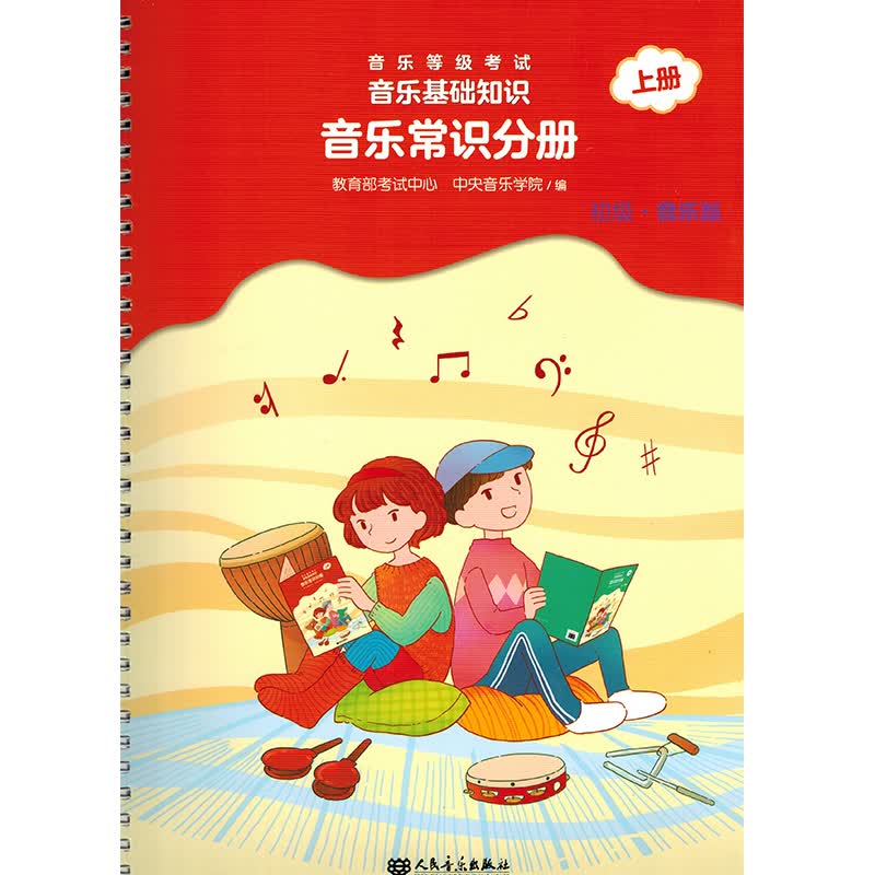 音乐等级考试音乐基础知识音乐常识分册初级上册教育部考试中心中央音乐学院音乐钢琴考级教材