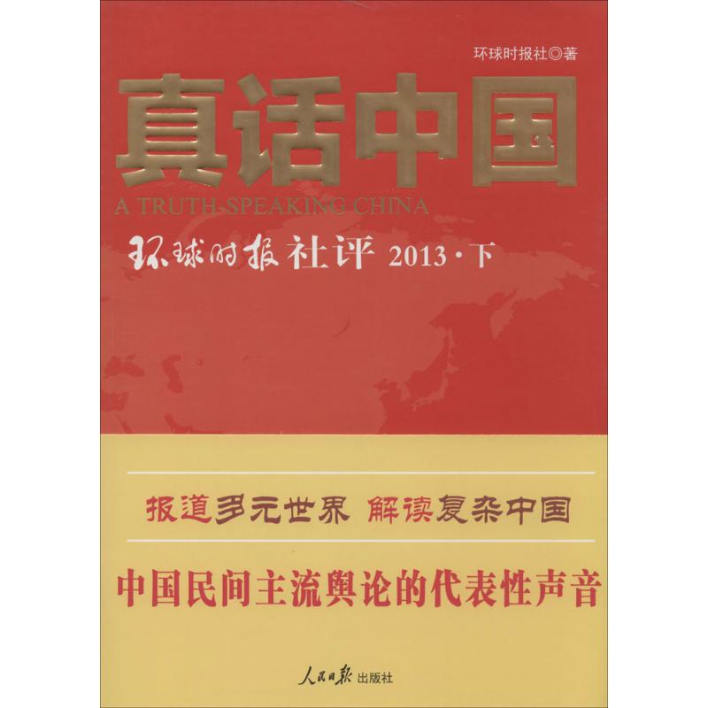 真话中国2013(下)