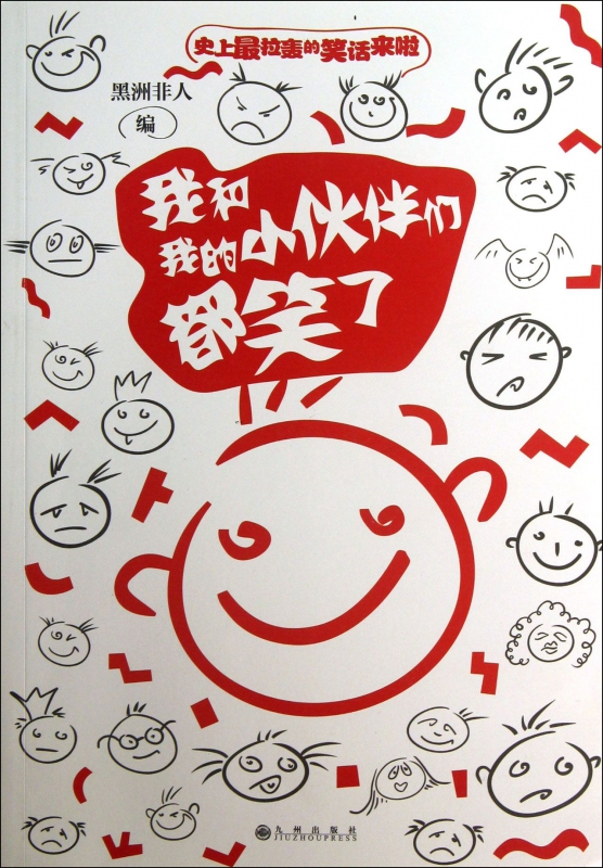 我和我的小伙伴们都笑了