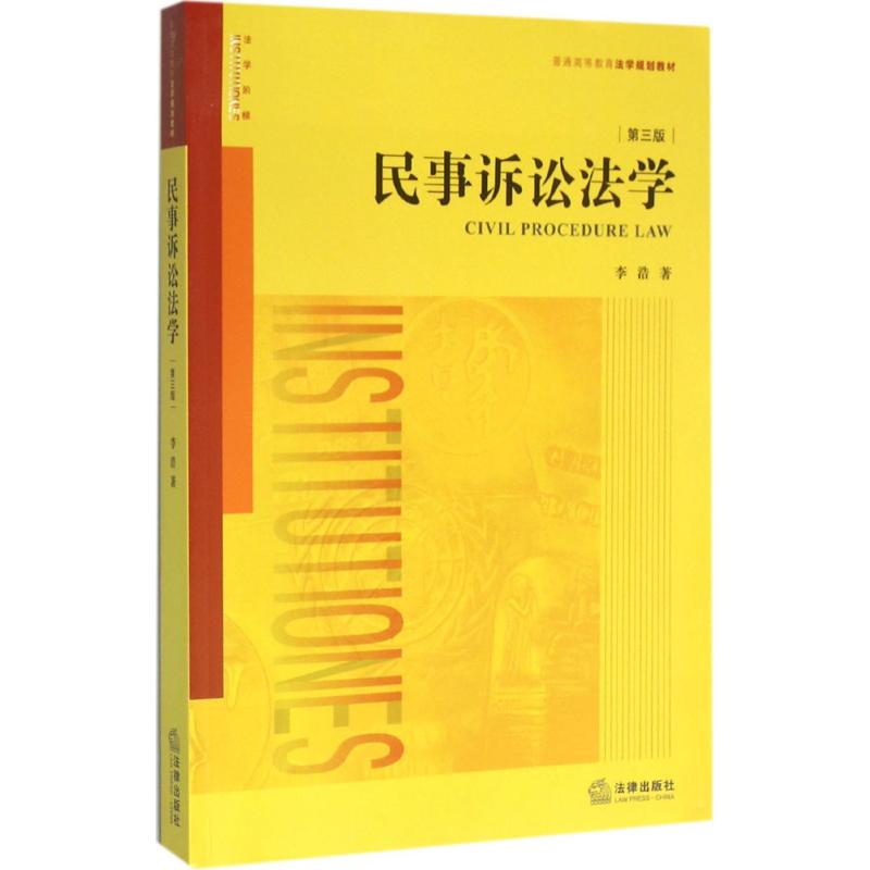 民事诉讼法学(第3版)