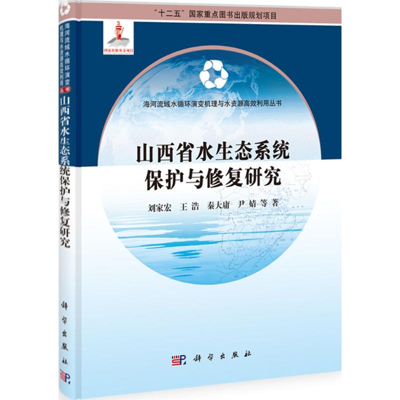 山西省水生态系统保护与修复研究