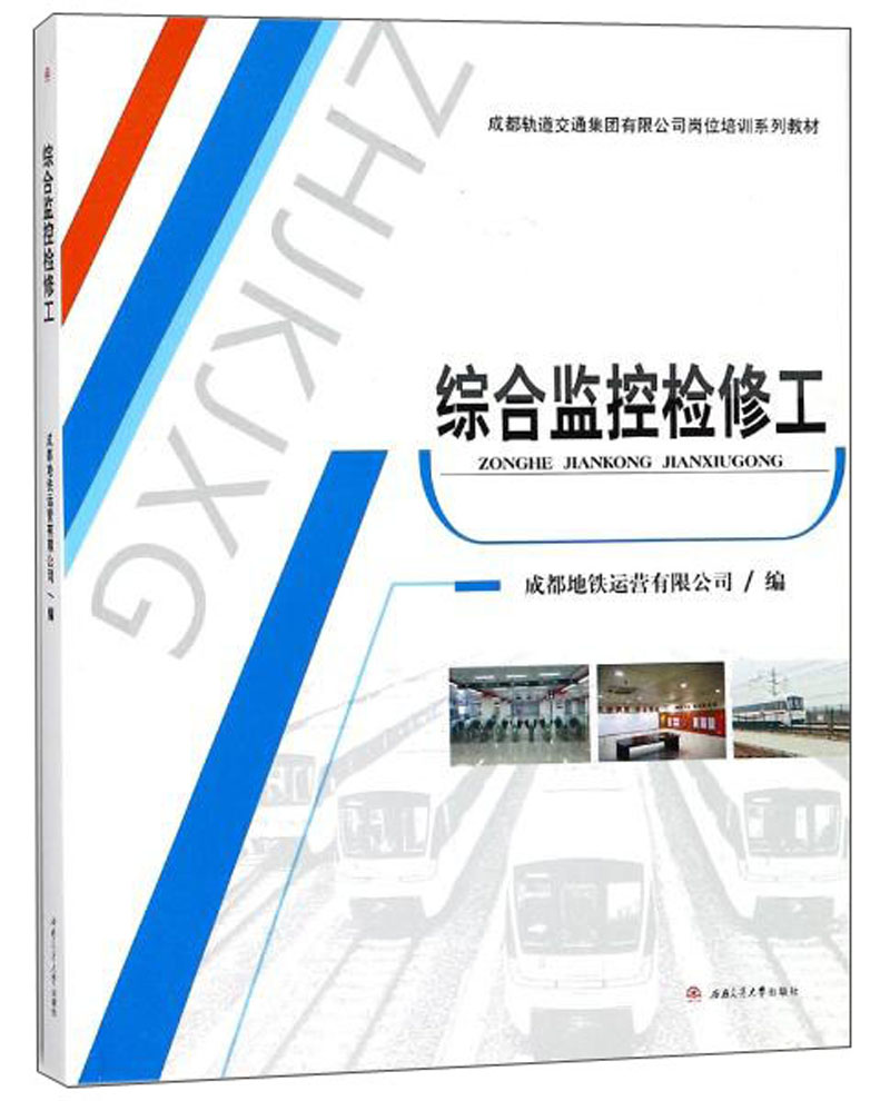 综合监控检修工/成都轨道交通集团有限公司岗位培训系列教材