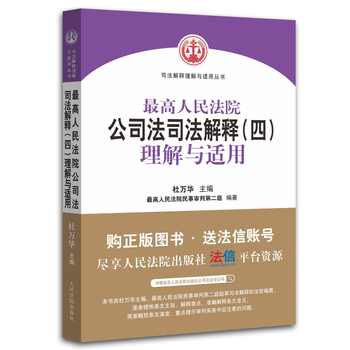 高人民法院公司法司法解释(四)理解与适用   批量 出版社:人民法院出版社 人民法院