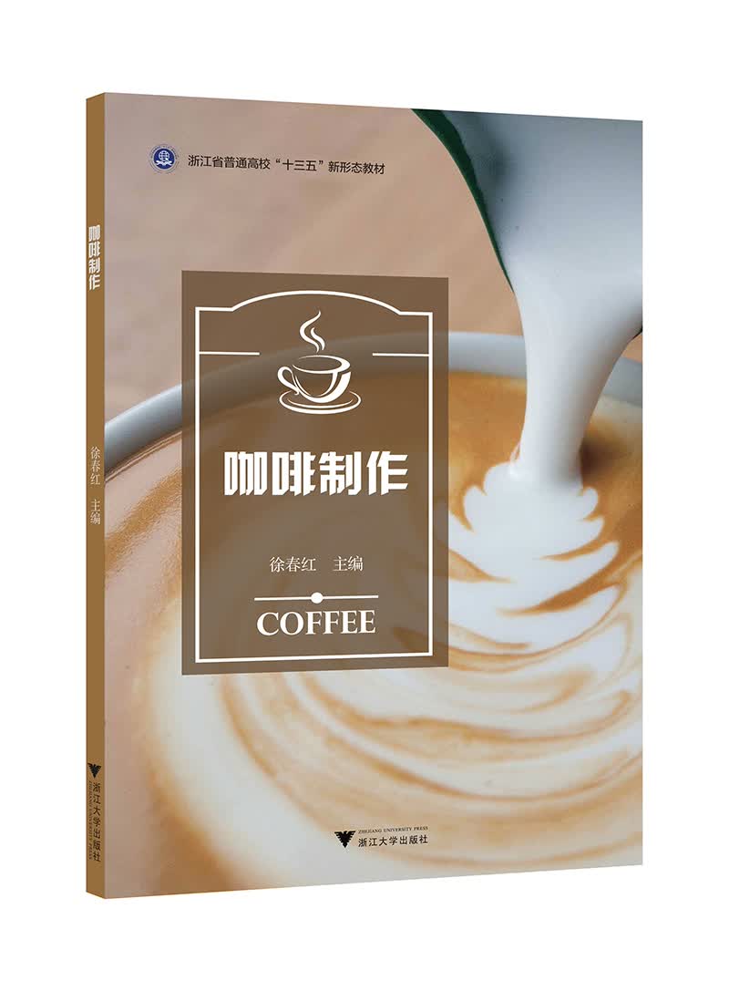 咖啡制作(浙江省普通高校十三五新形态教材)