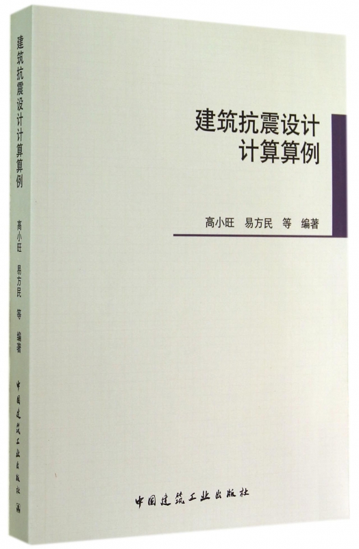 建筑抗震设计计算算例