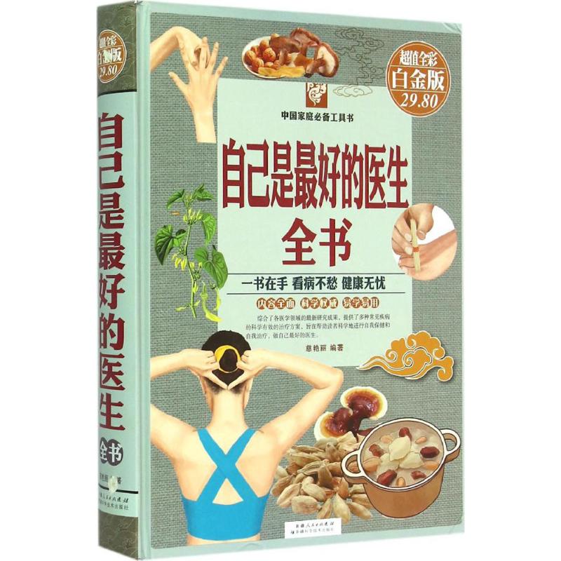 自己是最好的医生全书(超值全彩白金版)