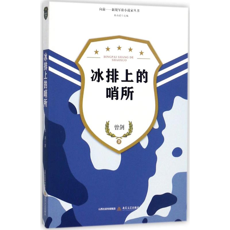冰排上的哨所
