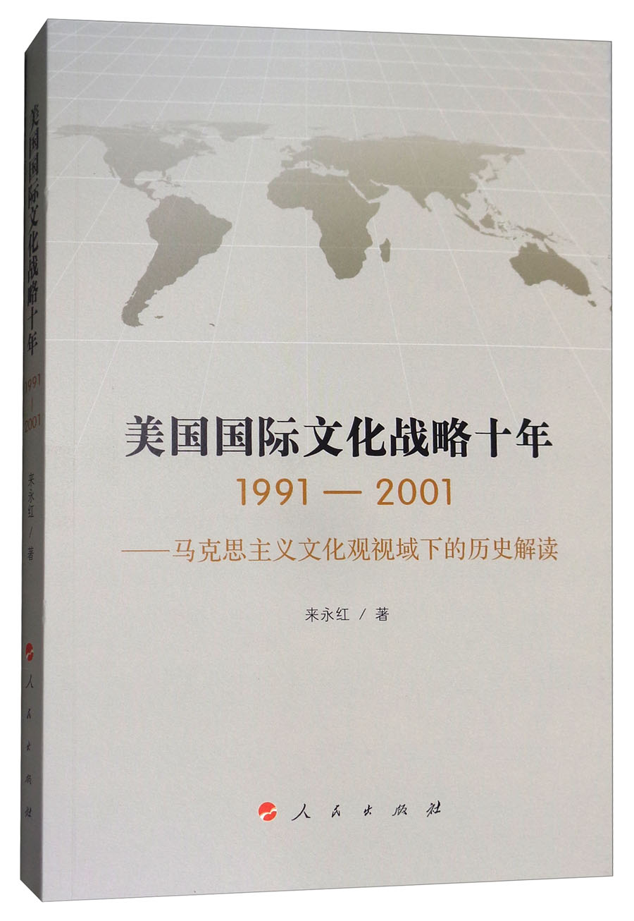 美国国际文化战略十年（1991—2001）：马克思主义文化观视域下的历史解读