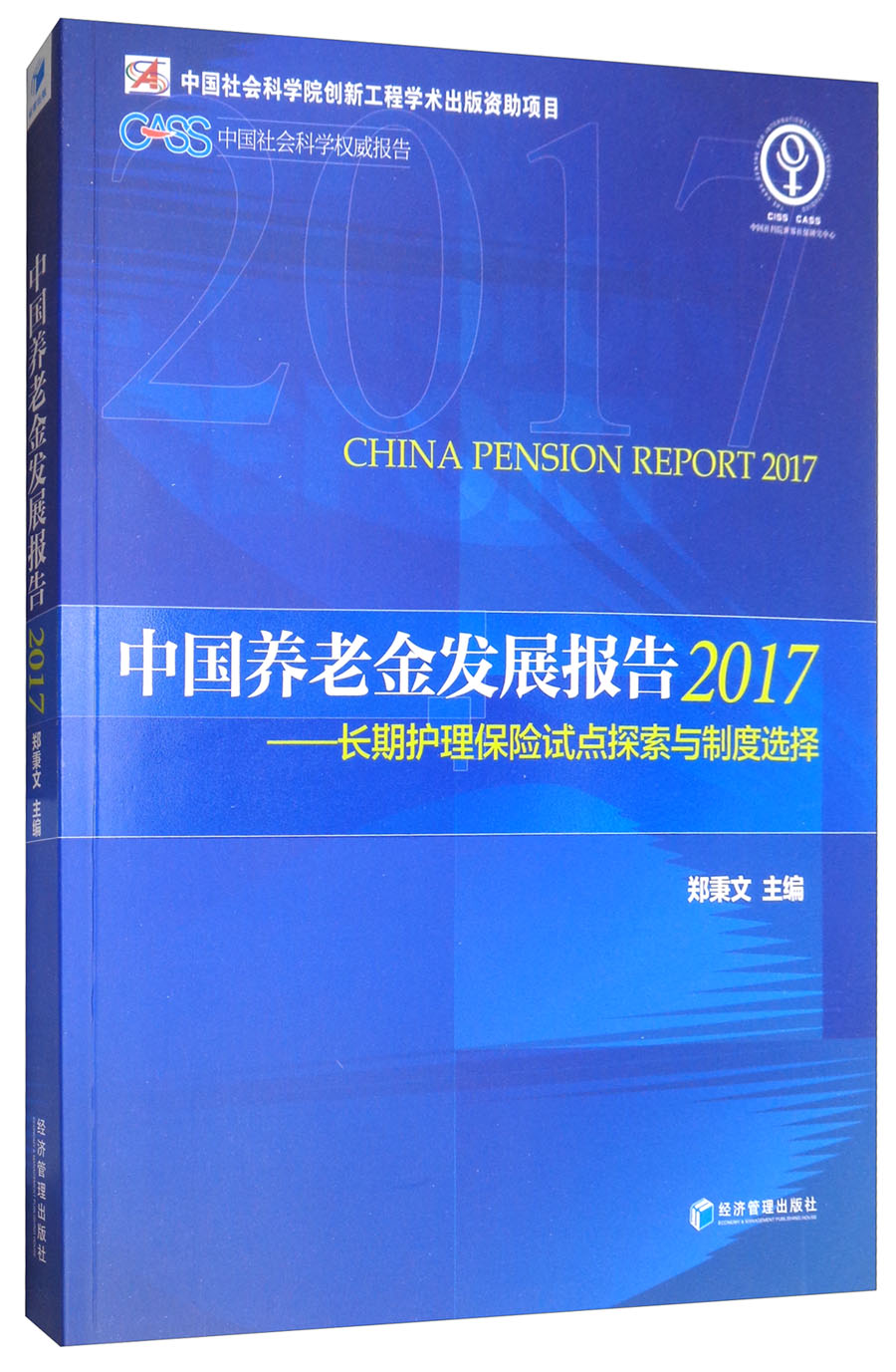 中国养老金发展报告2017：长期护理保险试点探索与制度选择