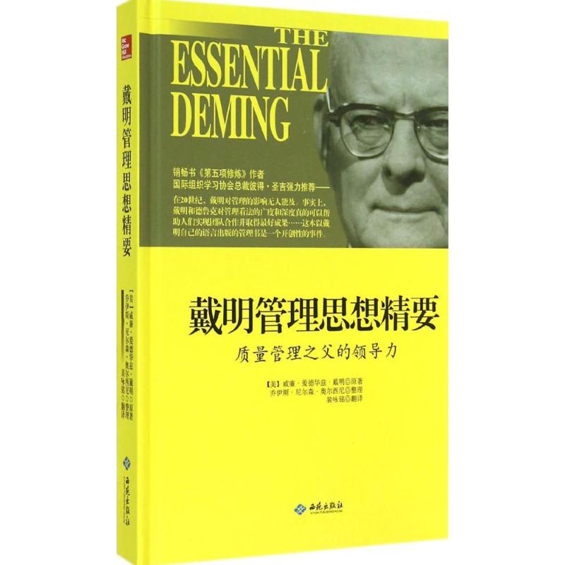 戴明管理思想精要