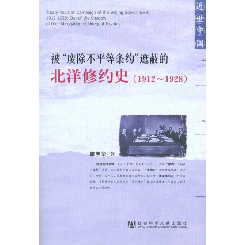 近世中国`被“废除不平等条约”遮蔽的北洋修约史（1912-1928）