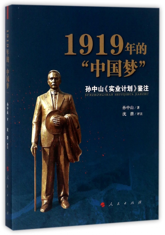1919年的中国梦(孙中山实业计划鉴注)