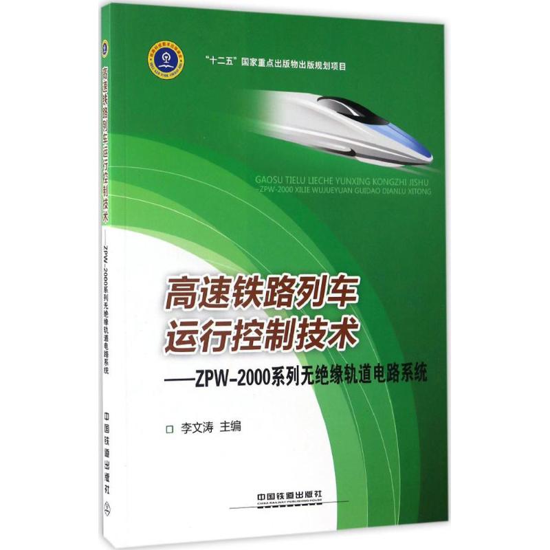 高速铁路列车运行控制技术