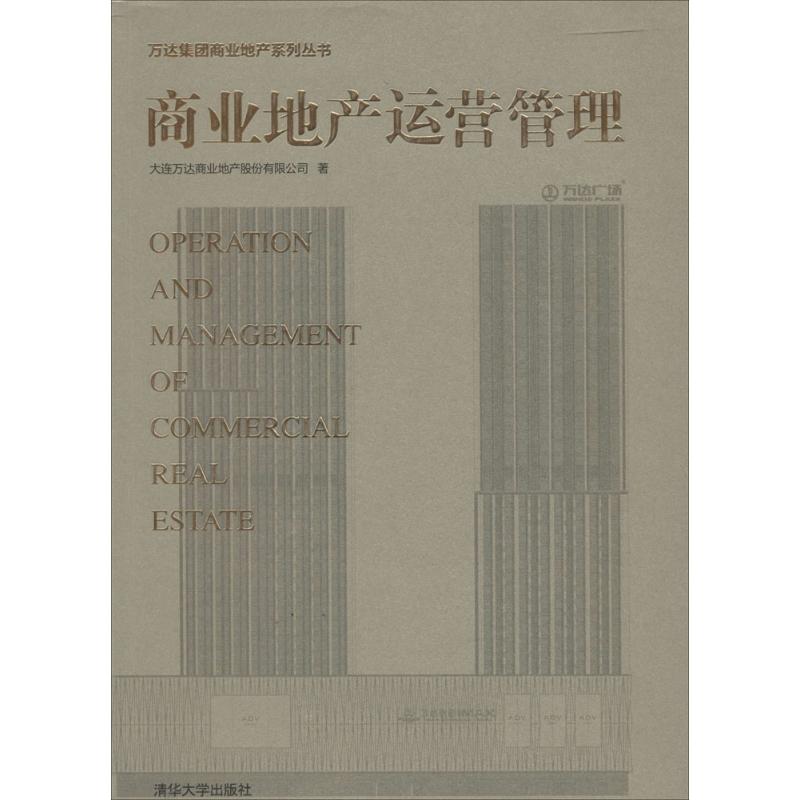 商业地产运营管理