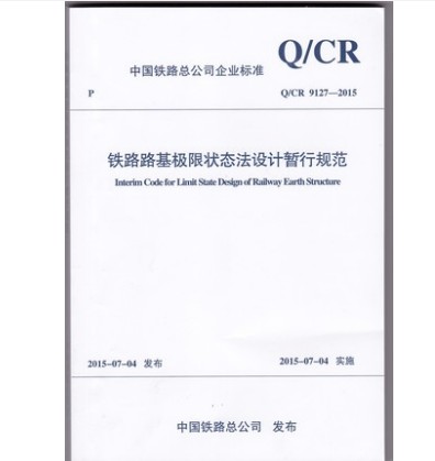 Q/CR 9127-2015 铁路路基极限状态法设计暂行规范