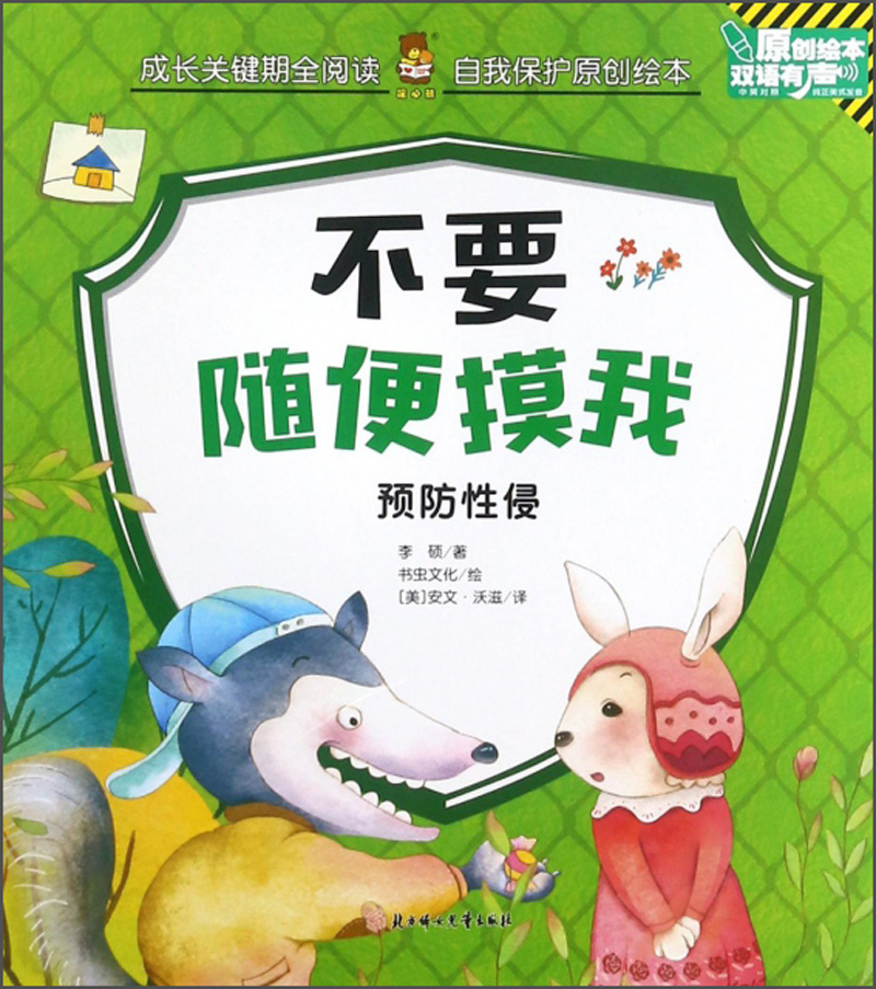 不要随便摸我 预防性侵（双语有声原创绘本）/成长关键期全阅读