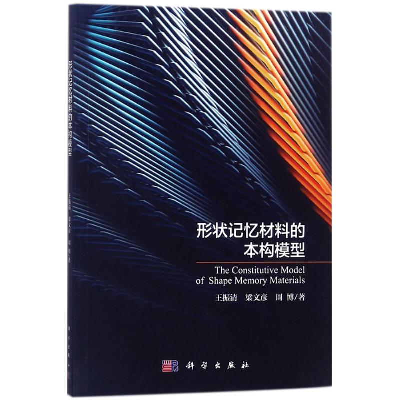 形状记忆材料的本构模型