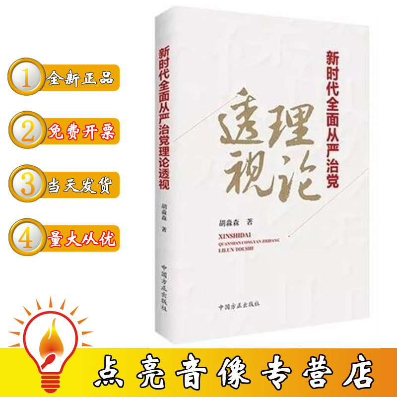 现货包发票 新时代全面从严治党理论透视