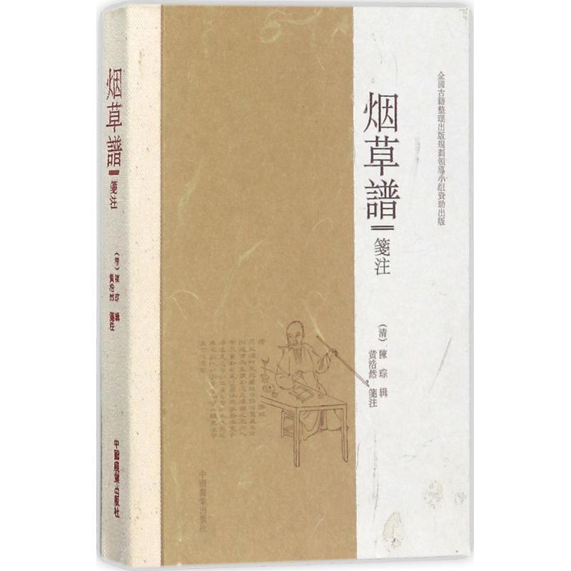 《烟草譜》箋注