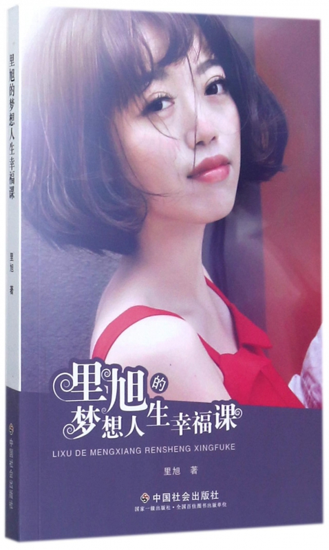 里旭的梦想人生幸福课