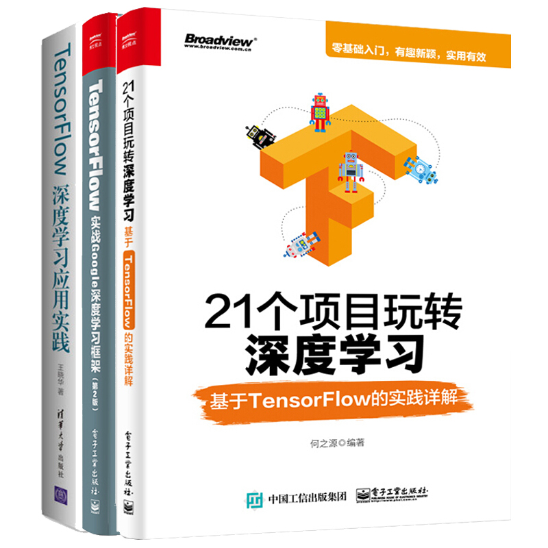 Tensorflow实战google+深度学习应用实践+21个项目玩转深度学习书籍 度学习书籍