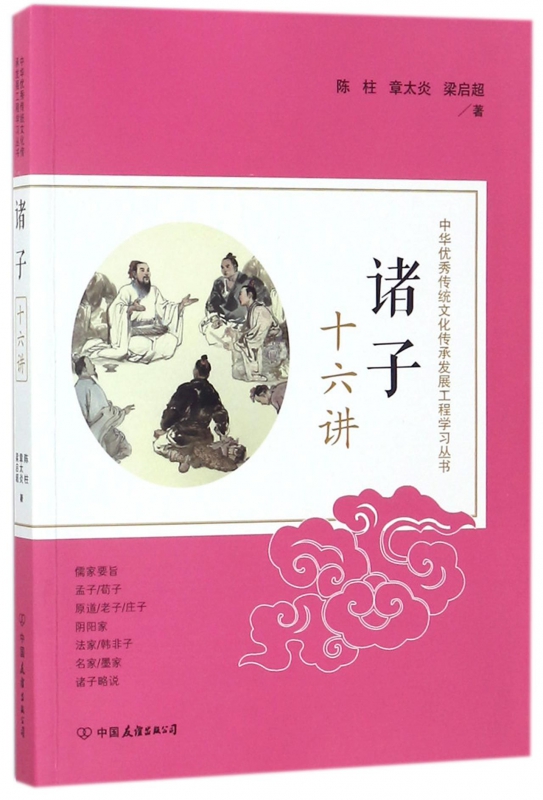 诸子十六讲/中华优秀传统文化传承发展工程学习丛书