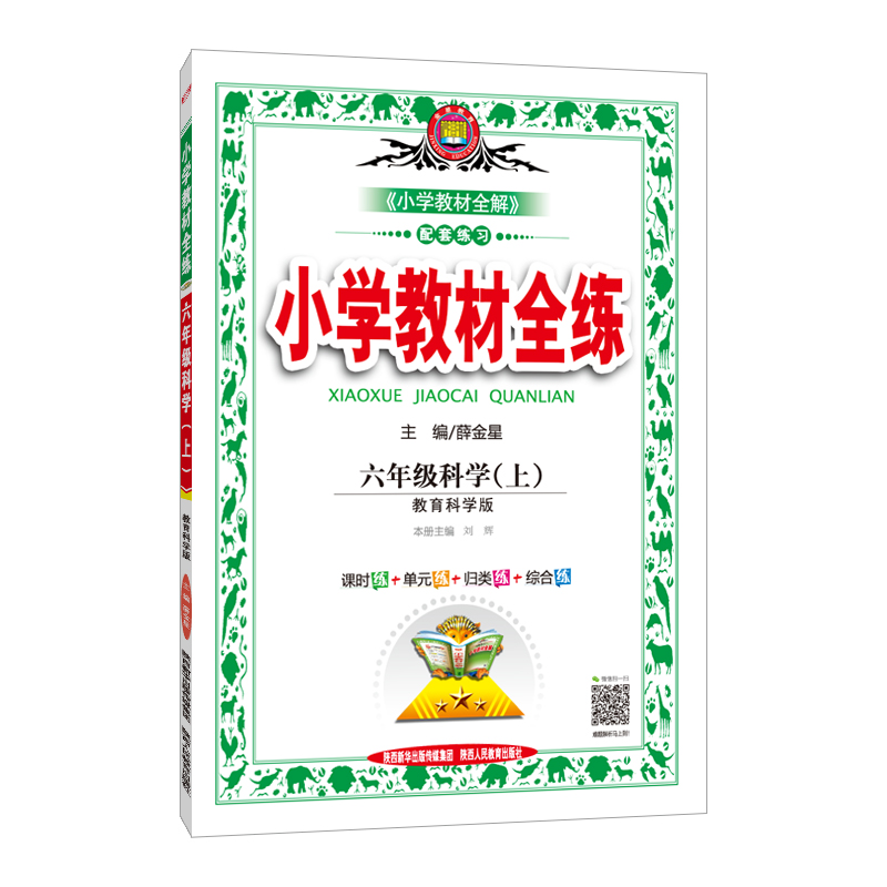 小学教材全练 六年级科学上 教育科学版 2018秋