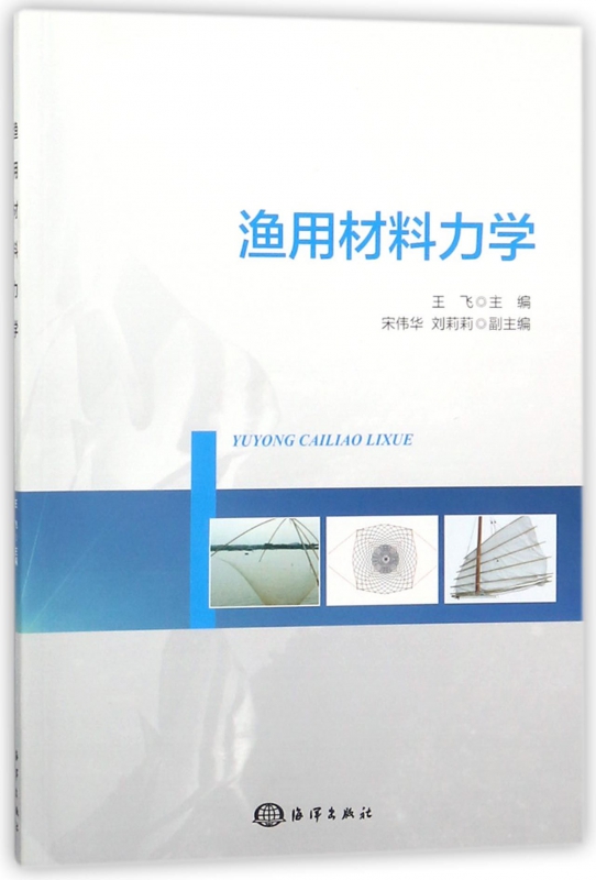 渔用材料力学