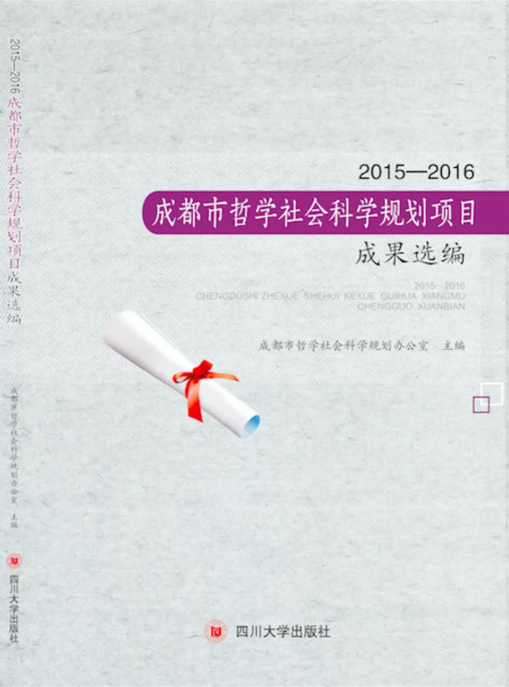 2015—2016成都市哲学社会科学规划项目成果选编