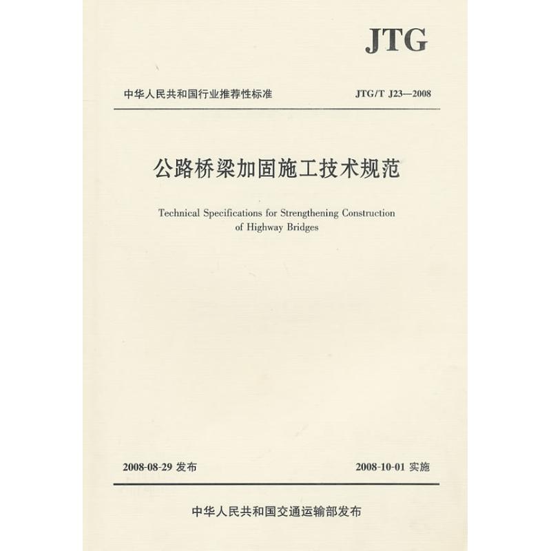 公路桥梁加固施工技术规范