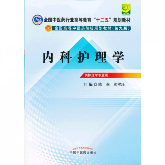内科护理学(供护理学专业用第9版全国高等中医药院校规划教材)