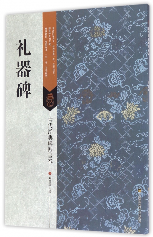 礼器碑/古代经典碑帖善本