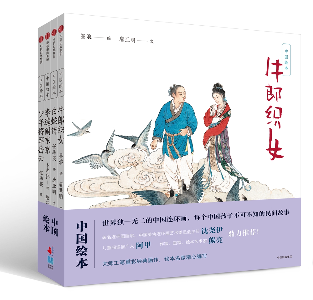 中国绘本 第一部（套装共4册）牛郎织女+白蛇传+李逵闹东京+少年将军岳云