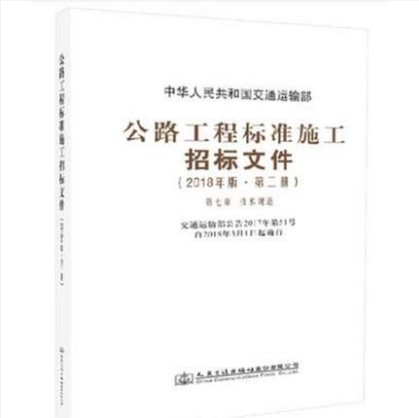 公路工程标准施工招标文件 2018年版 第二册 中华人民共和国交通运输部 编著