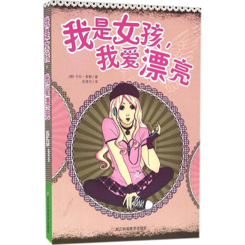 我是女孩,我爱漂亮